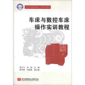 机电专业高新技能型人才培养实训丛书：车床与数控车床操作实训教程