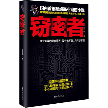 窃密者