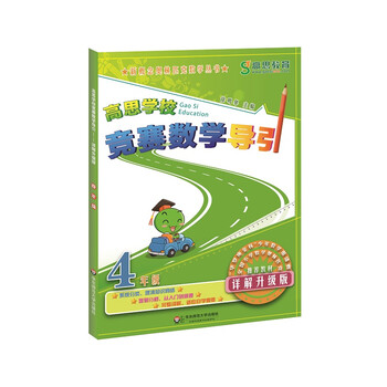 高思学校竞赛数学导引 四年级（详解升级版）新概念奥林匹克数学丛书