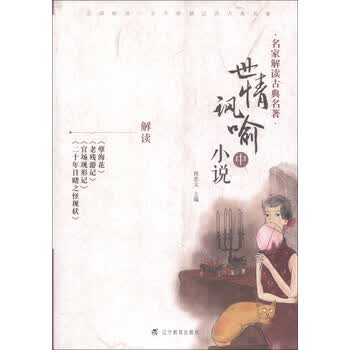 名家解读古典名著：世情讽喻小说（中）
