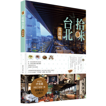 [正版图书]拾味台北：真滋味