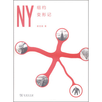 纽约变形记