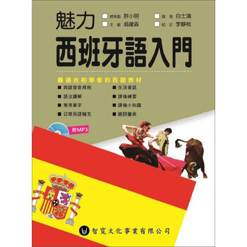 魅力西班牙語入門