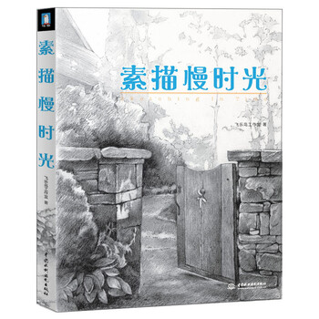  素描慢时光9787517017516