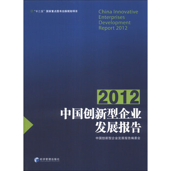中国创新型企业发展报告（2012）