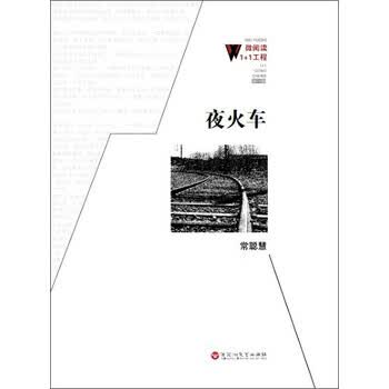 微阅读1+1工程：夜火车