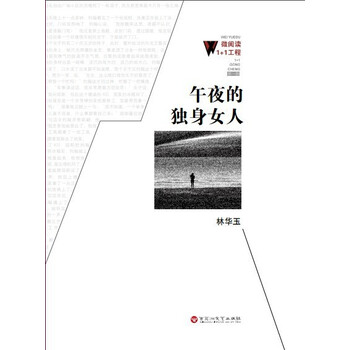 微阅读1+1工程：午夜的独身女