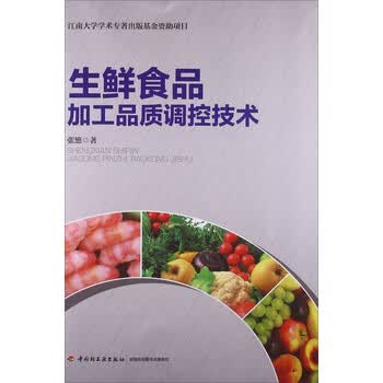生鲜食品加工品质调控技术