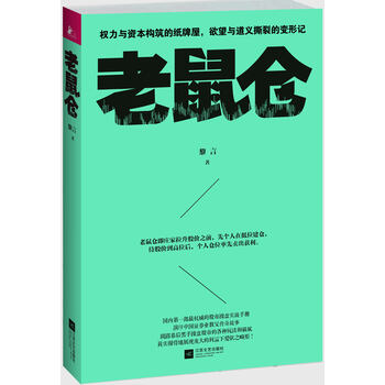 正版 老鼠仓9787539970752