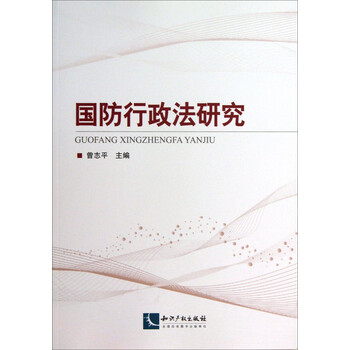国防行政法研究9787513022064