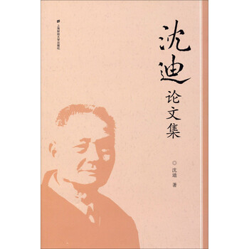 沈迪论文集