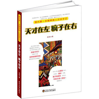 正版 天才在左疯子在右9787307075429