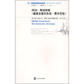 当代学术棱镜译丛：陶伯特版《德意志意识形态·费尔巴哈》