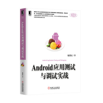 Android应用测试与调试实战