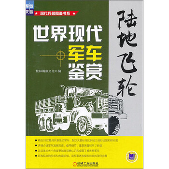 陆地飞轮-世界现代军车鉴赏9787111440154