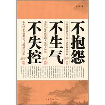 不抱怨   不生气    不失控（精装）9787511338587