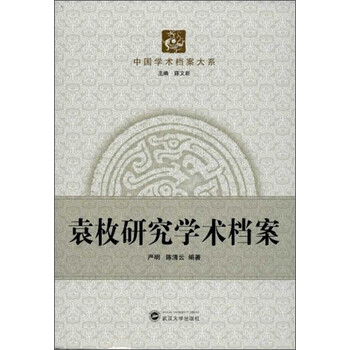 中国学术档案大系：袁枚研究学术档案