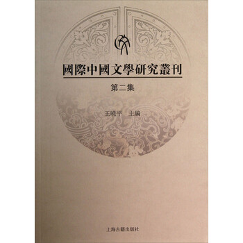 国际中国文学研究丛刊（第2集）