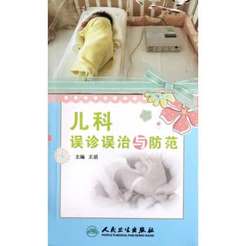 儿科误诊误治与防范