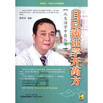 自己辨证学开药方/从生活学中医丛书