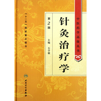 针灸治疗学(第2版)(精)/中医药学*丛书