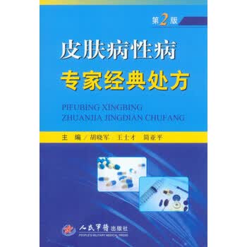 正版 皮肤病性病专家经典处方9787509167137