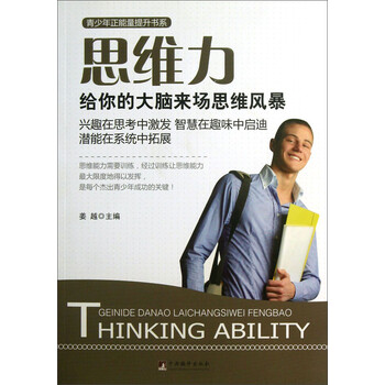思维立--给你的大脑来场思维风暴9787511716422