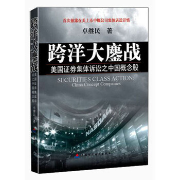 跨洋大鏖战：美国证券集体诉讼之中国概念股