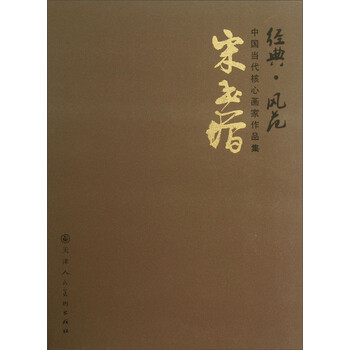 经典·风范中国当代核心画家作品集：宋玉增