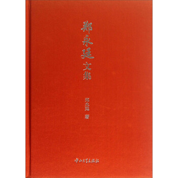 郑永廷文集