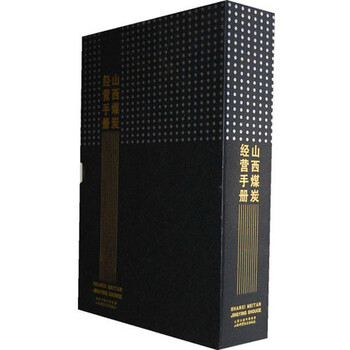 山西煤炭经营手册