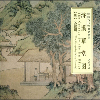 中国古代绘画精品集：浒溪草堂图