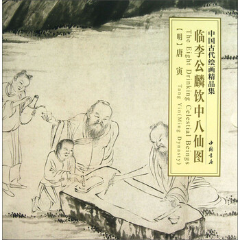 中国古代绘画精品集：临李公麟饮中八仙图