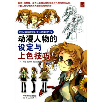 动漫人物的设定与上色技巧(超级漫画创作技法图解教程)