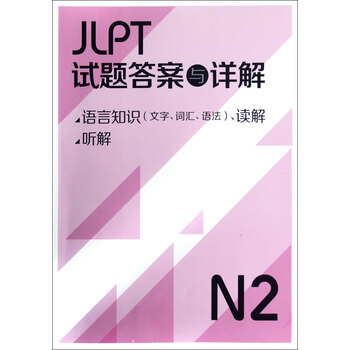 新日本语能力测试高分预测与详解(附光盘N2)