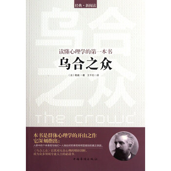 乌合之众(读懂心理学的*本书)