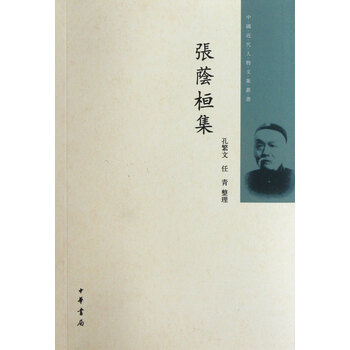 张荫桓集/中国近代人物文集丛书