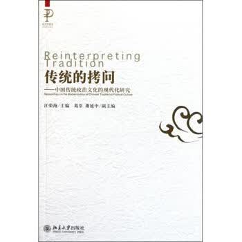 传统的拷问--中国传统政治文化的现代化研究