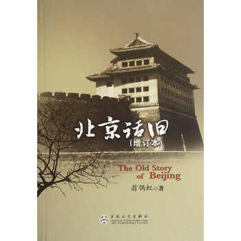 北京话旧(增订本)