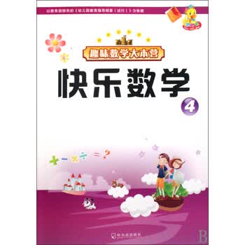 快乐数学(4)/趣味数学大本营