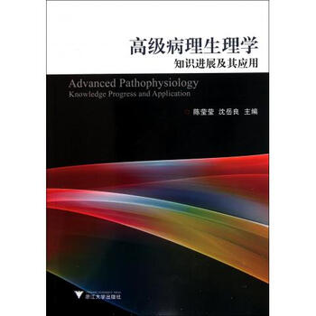 *病理生理学知识进展及其应用