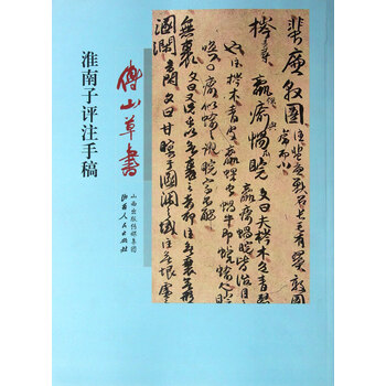 傅山草书淮南子评注手稿