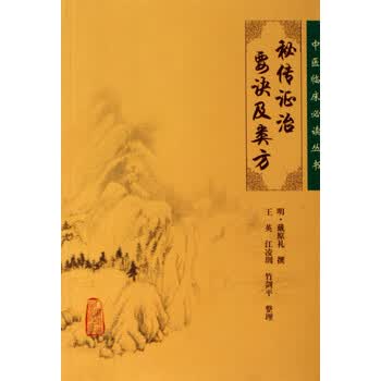 秘传证治要诀及类方/中医临床必读丛书