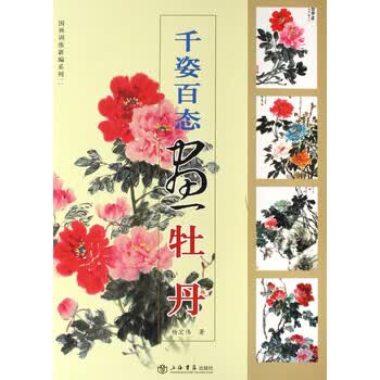 千姿百态画牡丹/国画训练新编系列