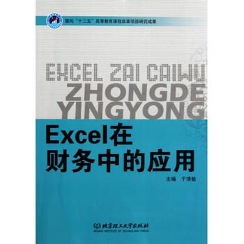 Excel在财务中的应用