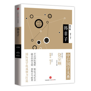中信国学大典 韩非子 中信出版社