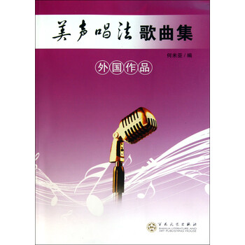 美声唱法歌曲集(外国作品)