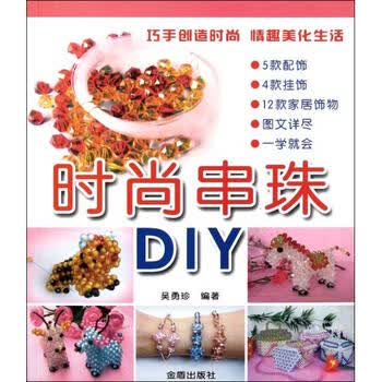 时尚串珠DIY