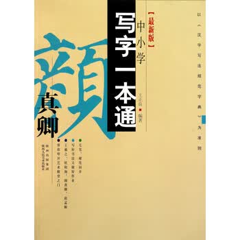 颜真卿(*新版)/中小学写字一本通