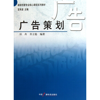 广告策划(媒体创意专业核心课程系列教材)